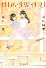 嘉成晴香(著者),谷川千佳販売会社/発売会社：あかね書房発売年月日：2019/06/21JAN：9784251073099