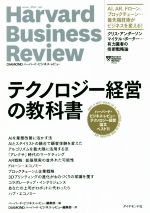 ハーバード・ビジネス・レビュー編集部(編者),DIAMONDハーバード・ビジネス・レビュー編集部(訳者)販売会社/発売会社：ダイヤモンド社発売年月日：2019/06/21JAN：9784478106686