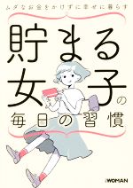 日経WOMAN編集部(編者)販売会社/発売会社：日経BP社/日経BPマーケティン発売年月日：2019/06/21JAN：9784296103249
