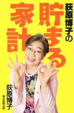 荻原博子(著者)販売会社/発売会社：毎日新聞出版発売年月日：2019/06/22JAN：9784620325897