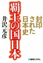 井沢元彦(著者)販売会社/発売会社：秀和システム発売年月日：2019/06/21JAN：9784798058771
