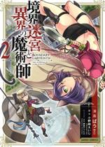 ばう(著者),小野崎えいじ,鍋島テツヒロ販売会社/発売会社：オーバーラップ発売年月日：2019/06/25JAN：9784865545159