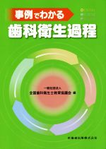 全国歯科衛生士教育協議会(編者)販売会社/発売会社：医歯薬出版発売年月日：2019/06/21JAN：9784263422588