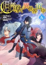 木野コトラ(著者),あずみ圭販売会社/発売会社：アルファポリス発売年月日：2019/06/24JAN：9784434259906