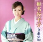 椎名佐千子販売会社/発売会社：キングレコード（株）(キングレコード（株）)発売年月日：2019/10/09JAN：4988003549220最新アーティスト全曲集、2020。椎名佐千子編。「舞鶴おんな雨」「ソーラン鴎唄」「出船桟橋」他、収録...