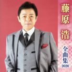 藤原浩販売会社/発売会社：キングレコード（株）(キングレコード（株）)発売年月日：2019/09/04JAN：4988003549121最新アーティスト全曲集、2020。藤原浩編。「北のさすらい」「越前つばき」「こぼれ酒」他、収録。 (C)RS