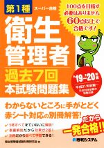 衛生管理者試験対策研究会(著者)販売会社/発売会社：秀和システム発売年月日：2019/06/21JAN：9784798058566／／付属品〜別冊解答付
