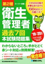衛生管理者試験対策研究会(著者)販売会社/発売会社：秀和システム発売年月日：2019/06/21JAN：9784798058573／／付属品〜別冊解答付
