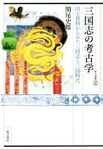関尾史郎(著者)販売会社/発売会社：東方書店発売年月日：2019/06/20JAN：9784497219138