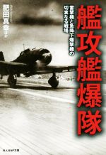 肥田真幸(著者)販売会社/発売会社：潮書房光人新社発売年月日：2019/06/24JAN：9784769831266