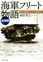 雨倉孝之(著者)販売会社/発売会社：潮書房光人新社発売年月日：2019/06/24JAN：9784769831273