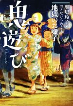 廣嶋玲子(著者),おとないちあき販売会社/発売会社：小峰書店発売年月日：2019/06/24JAN：9784338330022