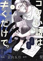 景山五月(著者),梨(原作)販売会社/発売会社：KADOKAWA発売年月日：2022/12/08JAN：9784046819628