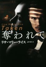 リサ・マリー・ライス(著者),上中京(訳者)販売会社/発売会社：扶桑社発売年月日：2022/12/02JAN：9784594093174