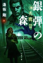 逢坂剛(著者)販売会社/発売会社：文藝春秋発売年月日：2022/12/06JAN：9784167919788
