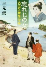 早見俊(著者)販売会社/発売会社：新潮社発売年月日：2019/06/26JAN：9784101389813