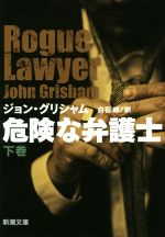 ジョン・グリシャム(著者),白石朗(訳者)販売会社/発売会社：新潮社発売年月日：2019/06/26JAN：9784102409381