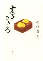 西條奈加(著者)販売会社/発売会社：講談社発売年月日：2019/06/26JAN：9784065161203