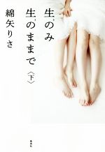 綿矢りさ(著者)販売会社/発売会社：集英社発売年月日：2019/06/26JAN：9784087711899