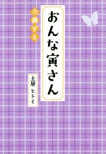 土居ヒトミ(著者)販売会社/発売会社：幻冬舎メディアコンサルティング/幻冬舎発売年月日：2019/06/21JAN：9784344923263
