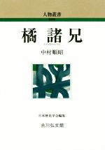 中村順昭(著者),日本歴史学会(編者)販売会社/発売会社：吉川弘文館発売年月日：2019/06/21JAN：9784642052887