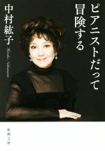 中村紘子(著者)販売会社/発売会社：新潮社発売年月日：2019/06/26JAN：9784101385525