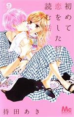 持田あき(著者)販売会社/発売会社：集英社発売年月日：2019/07/25JAN：9784088442198