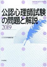 「こころの科学」編集部(編者)販売会社/発売会社：日本評論社発売年月日：2019/06/24JAN：9784535904521