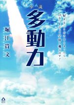 堀江貴文(著者)販売会社/発売会社：誠文堂新光社発売年月日：2019/08/06JAN：9784416719275