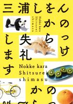 三浦しをん(著者)販売会社/発売会社：集英社発売年月日：2019/08/05JAN：9784087808704