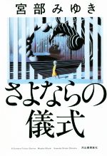 宮部みゆき(著者)販売会社/発売会社：河出書房新社発売年月日：2019/07/11JAN：9784309028071