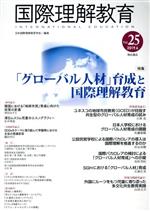 日本国際理解教育学会(編者)販売会社/発売会社：明石書店発売年月日：2019/06/20JAN：9784750348537