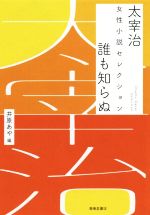 太宰治(著者),井原あや(編者)販売会社/発売会社：春陽堂書店発売年月日：2019/06/29JAN：9784394190028