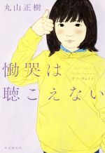 丸山正樹(著者)販売会社/発売会社：東京創元社発売年月日：2019/06/28JAN：9784488027971