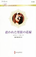 メイシー・イエーツ(著者),藤村華奈美(訳者)販売会社/発売会社：ハーパーコリンズ・ジャパン発売年月日：2019/07/05JAN：9784596134264