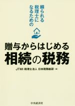 日本税務総研(編者)販売会社/発売会社：中央経済社発売年月日：2019/06/28JAN：9784502315411