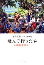 平得壯市(著者)販売会社/発売会社：コールサック社発売年月日：2019/06/18JAN：9784864353953