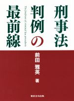 前田雅英(著者)販売会社/発売会社：東京法令出版発売年月日：2019/06/21JAN：9784809014017