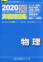 全国入試模試センター(編者)販売会社/発売会社：駿台文庫発売年月日：2019/07/01JAN：9784796163200