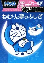 藤子・F・不二雄(著者),藤子プロ(監修),西野精治(監修)販売会社/発売会社：小学館発売年月日：2022/12/07JAN：9784092592117