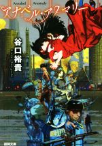 谷口裕貴(著者)販売会社/発売会社：徳間書店発売年月日：2022/12/08JAN：9784198948092