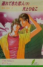 月上ひなこ(著者)販売会社/発売会社：リーフ出版/星雲社発売年月日：2001/03/01JAN：9784434006807