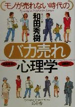 和田秀樹(著者)販売会社/発売会社：幻冬舎/ 発売年月日：2001/10/27JAN：9784344900196