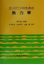角田哲也(著者),川原秀夫(著者),斉藤朗(著者),刑部真弘販売会社/発売会社：成山堂書店発売年月日：2001/02/08JAN：9784425690619