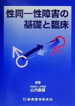 山内俊雄(著者)販売会社/発売会社：新興医学出版社/ 発売年月日：2001/02/10JAN：9784880024318