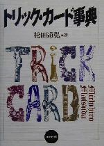 松田道弘(著者)販売会社/発売会社：東京堂出版発売年月日：2001/04/05JAN：9784490105681