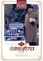 デヴィッド・スーシェ,アガサ・クリスティ（原作）販売会社/発売会社：（株）ハピネット(（株）ハピネット)発売年月日：2005/09/23JAN：4907953010222口ひげをたたえた柔和な顔、少しフランス訛りのある英語。彼こそ名探偵ポワ...