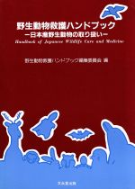 野生動物救護ハンドブ(著者)販売会社/発売会社：文永堂出版発売年月日：1996/04/01JAN：9784830031434