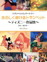 ソングブック・バンドスコア販売会社/発売会社：ヤマハミュージックメディア発売年月日：2003/03/20JAN：9784636255881星に願いを／ミッキーマウス・マーチ／チム・チム・チェリー／ホール・ニュー・ワールド／いつか王子様が　ほか