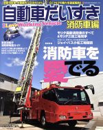ネコ・パブリッシング販売会社/発売会社：ネコ・パブリッシング発売年月日：2009/10/31JAN：9784777009107